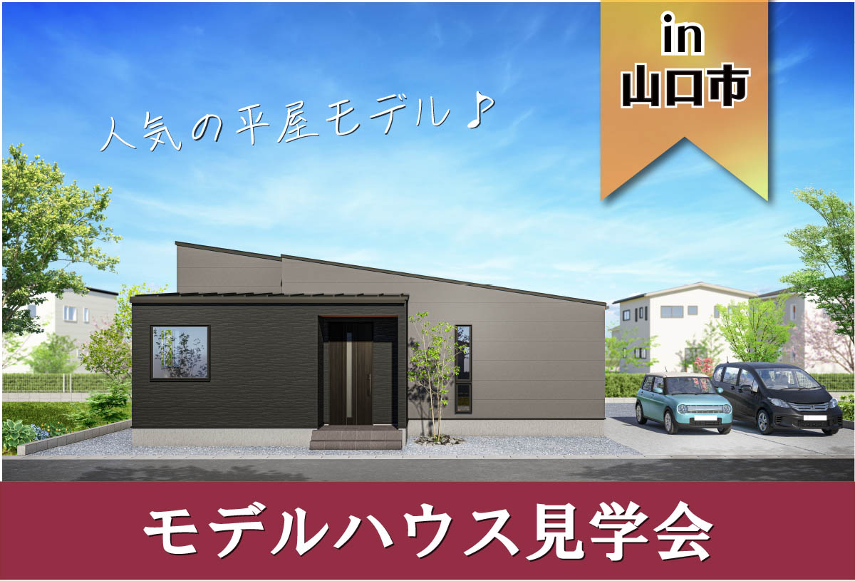 【リアルサイズの家事ラクの平屋】矢原モデルハウス見学会 In山口市|イベント情報|タナカホームズ|山口・広島で注文住宅新築一戸建てを建てるなら