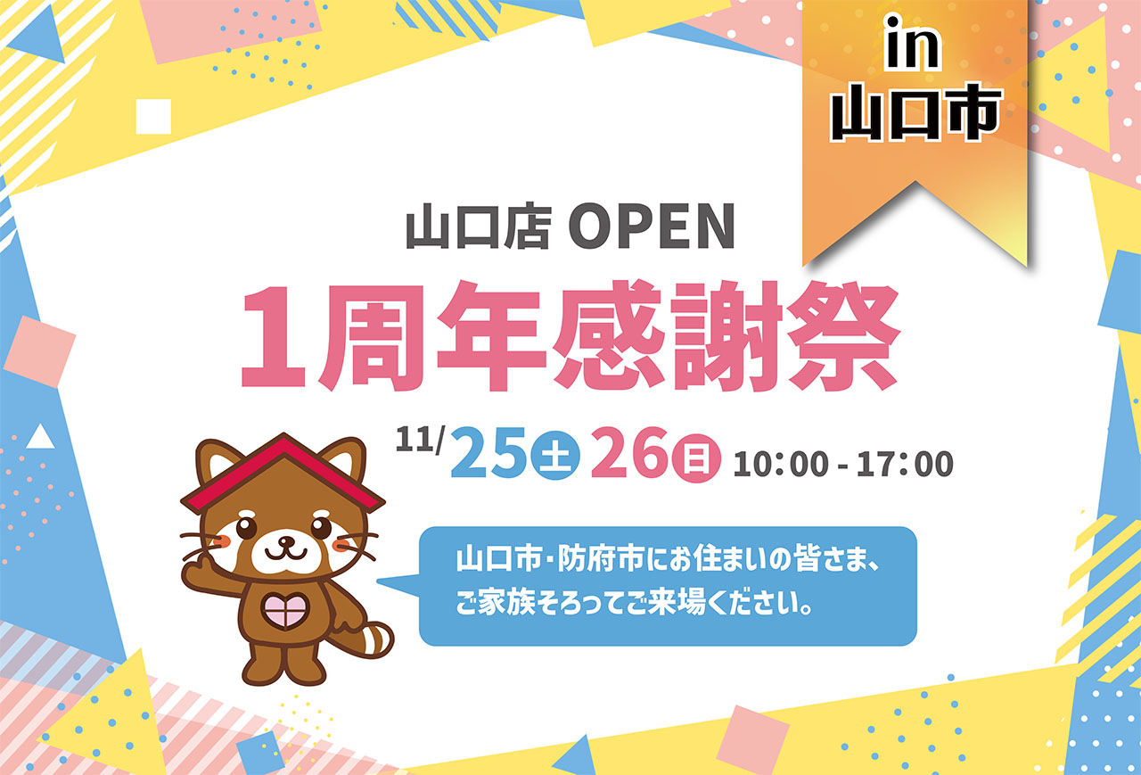 【おかげさまで】山口店OPEN1周年感謝祭 in山口市｜イベント情報｜タナカホームズ｜山口･広島で注文住宅新築一戸建てを建てるならタナカホームズ