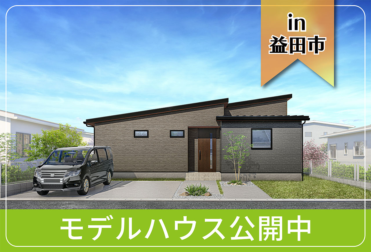 【島根県初!】中島町モデルハウス公開中 In益田市|イベント情報|タナカホームズ|山口・広島で注文住宅新築一戸建てを建てるならタナカホームズ